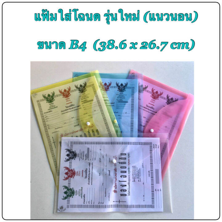 แฟ้มโฉนดB4 แนวนอน แฟ้มพลาสติก PP ใสโฉนดที่ดิน แนวนอน มีกระดุม(ขนาด B4 ...