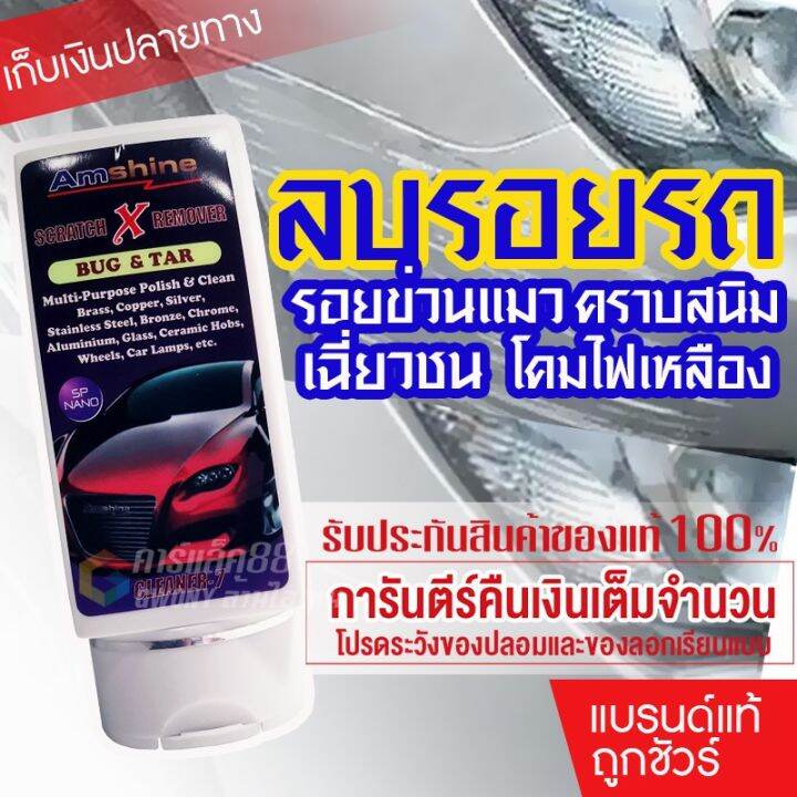 ถูกที่สุด - น้ำยาลบรอยขีดข่วนสีรถ Amshine 100 ml ครีมลบรอยรถ น้ำยาขัดลบรอย น้ำยาลบรอยรถ น้ำยาลบ ...