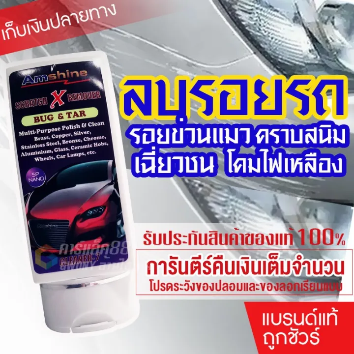 ถูกที่สุด - น้ำยาลบรอยขีดข่วนสีรถ Amshine 100 ml ครีมลบรอยรถ น้ำยาขัดลบรอย น้ำยาลบรอยรถ น้ำยาลบ ...