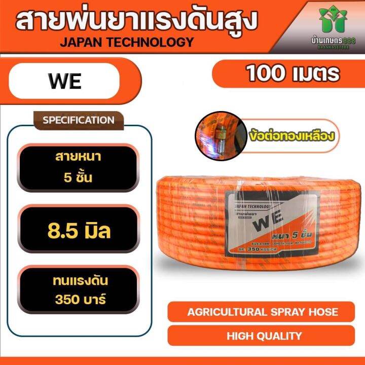 รุ่นหนาพิเศษ WE ยาว100 เมตร พร้อมข้อต่อฟรียอยทองเหลือง สายพ่นยาแรงดัน ...