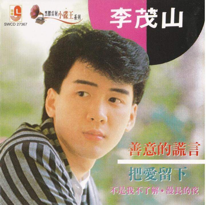 CD Lee Mao Shan 李茂山 善意的謊言 (黑膠雷射小碟王系列) | Lazada