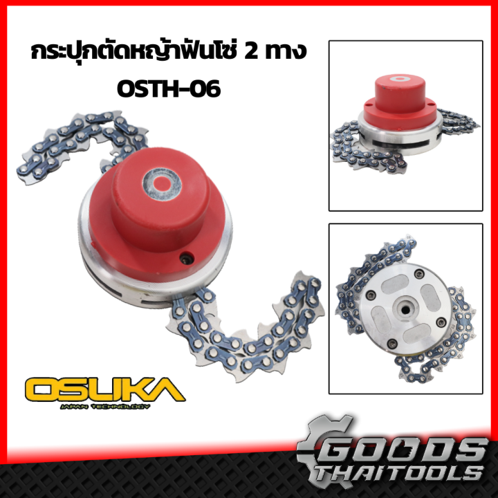OSUKA กระปุกตัดหญ้าฟันโซ่ 2ทาง รุ่น OSTH-06 กระปุกเอ็นตัดหญ้า ใบมีดตัด ...
