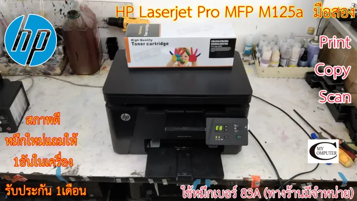 Printer HP LaserJet Pro MFP M125a มือสอง //สภาพดี // มีหมึกใหม่แถม 1 ...