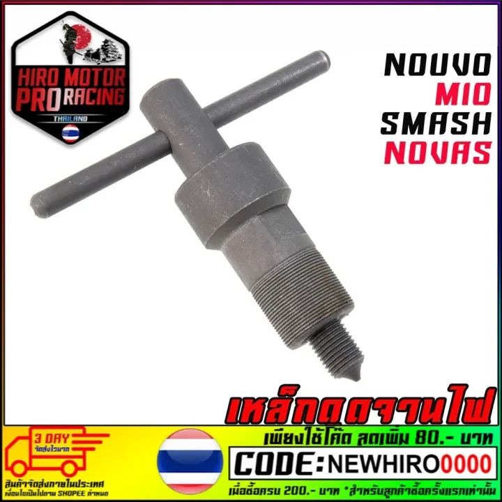 Wow Wow++ เหล็กดูดจานไฟ NOVAS NOUVO MIO SMASH ราคาถูก อะไหล่แต่ง ...