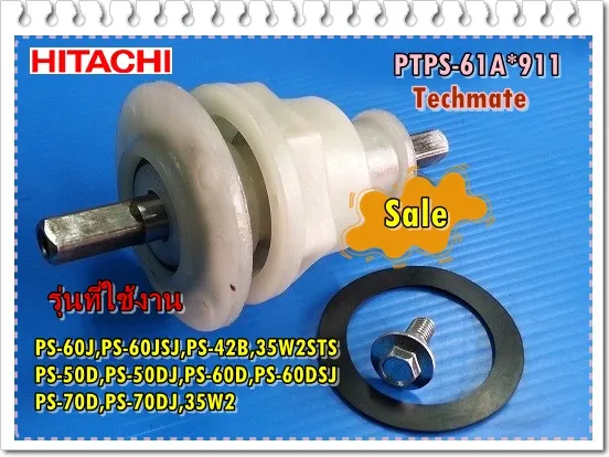อะไหล่ของแท้/ชุดแกนซักเครื่องซักผ้า 2 ถังฮิตาชิ/HITACHI/PTPS-61A*911 ...