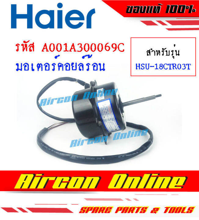 มอเตอร์คอยล์ร้อน มอเตอร์คอนเดนซิ่ง แอร์ HAIER รุ่น HSU-18CTR03T รหัส A001A3000 069C | Lazada.co.th