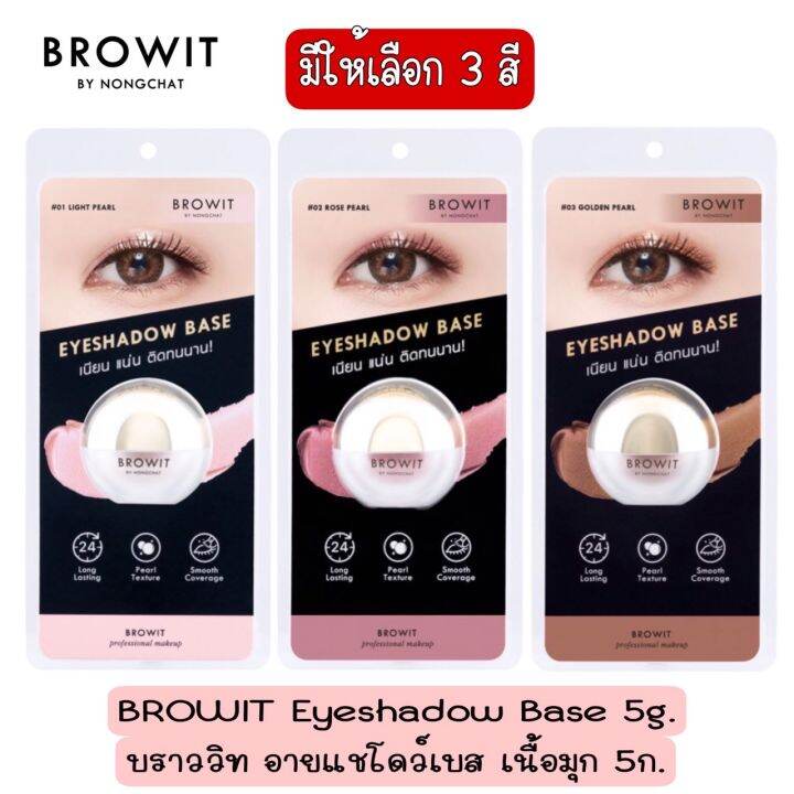 มีให้เลือก 3 สี BROWIT Eyeshadow Base 5g.บราววิท อายแชโดว์เบส เนื้อมุก ...