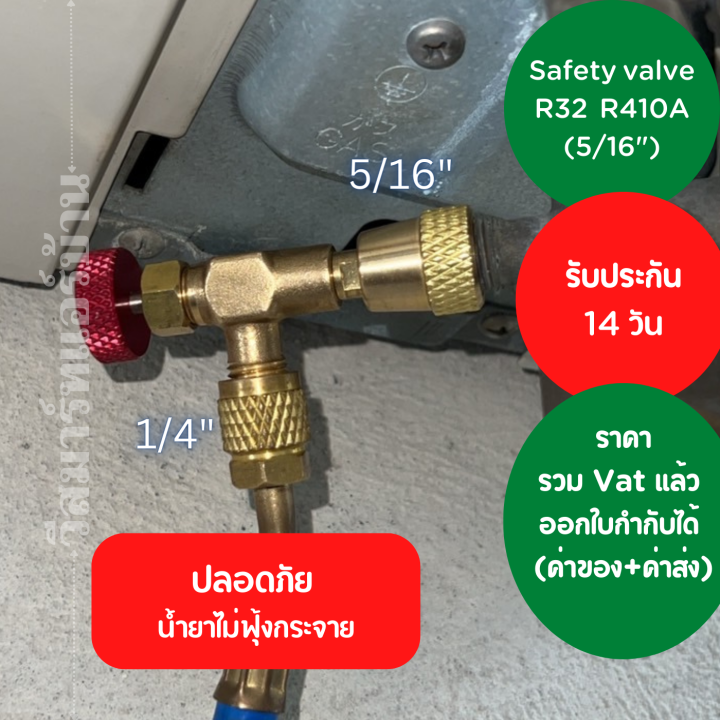 เซฟตี้วาล์ว R32 R410a Hongsen HS-1221 ข้อต่อ 1/4"-5/16" ปิด-เปิด ป้องกันน้ำยาฟุ้งกระจาย ออก ...