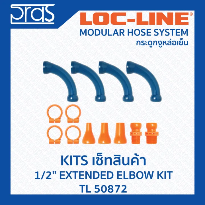 LOCLINE ล็อคไลน์ ระบบท่อกระดูกงู ชุดเซ็ท ขนาด 1/2" EXTENDED ELBOW KIT ...