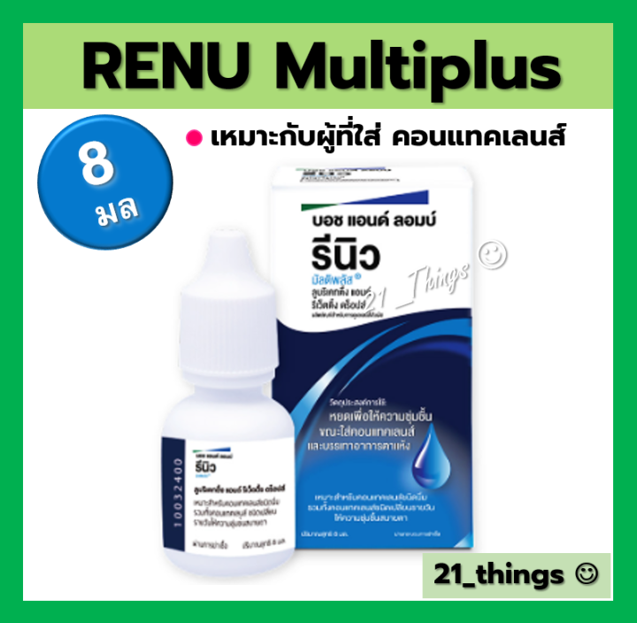 Renu Multiplus 8ml. รีนิว มัลติพลัส น้ำยา หยอดตา เมื่อใส่คอนแทคเลนส์ ให้ความชุ่มชื้นยาวนาน เรนู ...