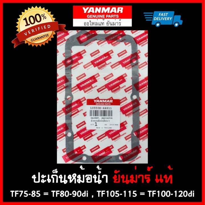 ปะเก็นหม้อน้ำ ยันม่าร์ แท้ TF75 TF85 TF105 TF115 TF80 TF90di TF110 ...