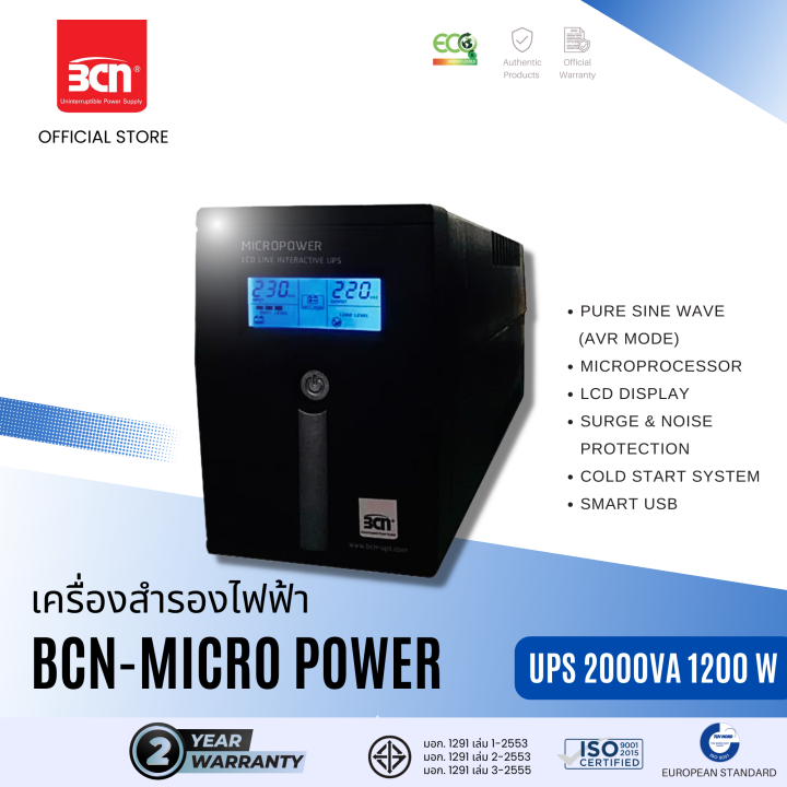 BCN UPS | Micro Power 2000VA/1200W เครื่องสำรองไฟฟ้า เหมาะกับคอมพิวเตอร์และอุปกรณ์พ่วงที่สำคัญ ...