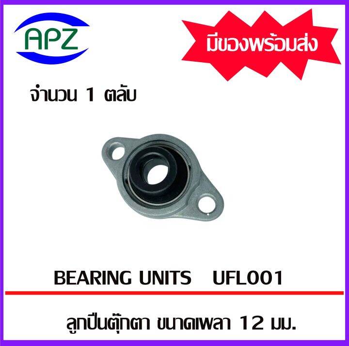 UFL001 ( BEARING UNITS เพลา 12 มม. ) ตลับลูกปืนตุ๊กตา UFL 001 จัด ...