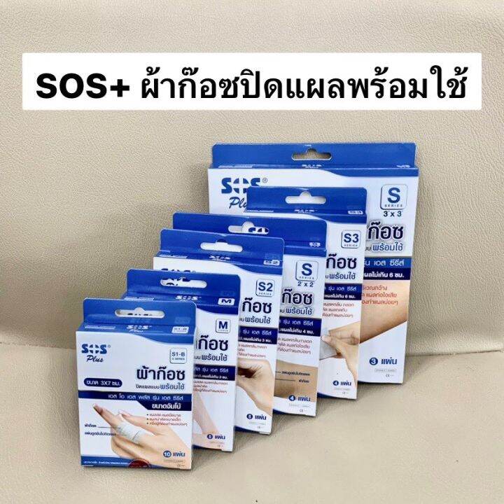 SOS Plus ผ้าก๊อซปิดแผล พร้อมใช้ พลาสเตอร์ ผ้านุ่ม SOS+ S series รุ่น S1 ...