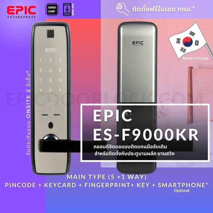 EPIC DOOR LOCK รุ่น ES-F9000Kr กลอนดิจิตอล “พร้อมบริการติดตั้งฟรี” ใน ...