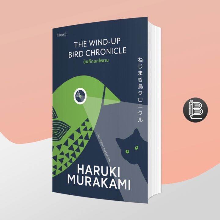 The Wind-Up Bird Chronicle บันทึกนกไขลาน ; Haruki Murakami | Lazada.co.th