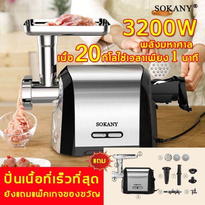 MIX เครื่องบดหมู ปั่นเนื้อที่เร็วที่สุดSOKANYเครื่องบด กำลังสูง 3200W บดเนื้อทำใส้กรอก เนื้อบด ...
