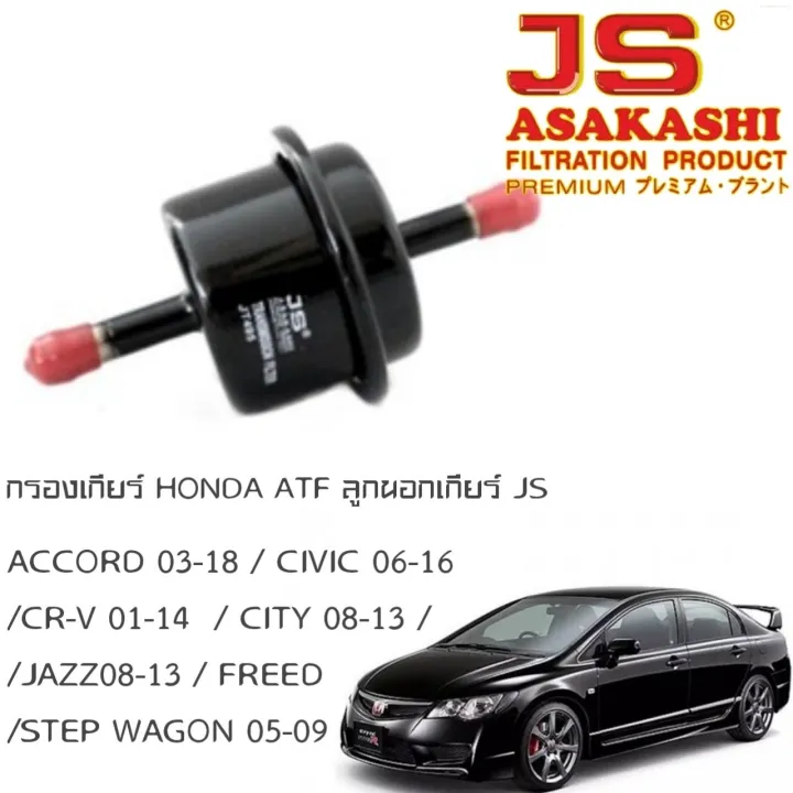 Gear oil filter กรองน้ำมันเกียร์ JS ASAKASHI HONDA ACCORD/CITY/CIVIC/CR ...
