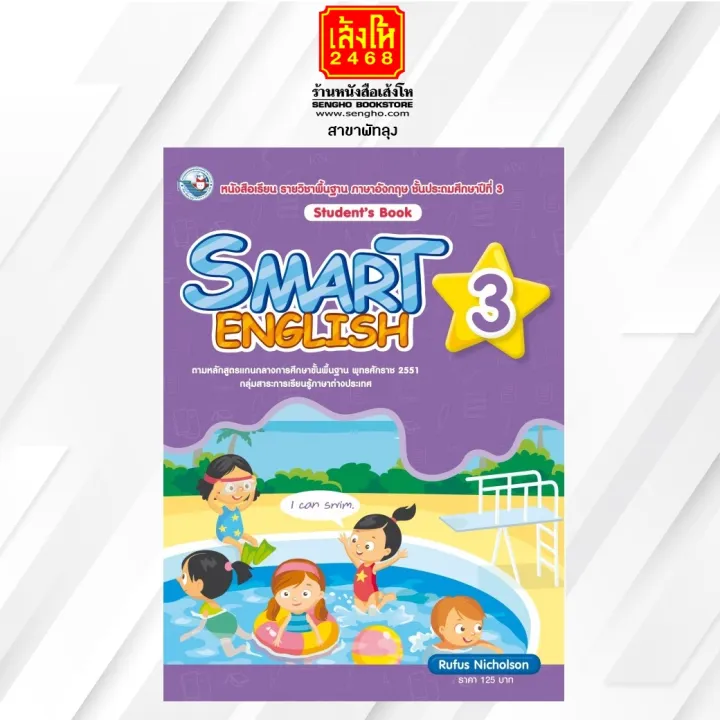 หนังสือเรียน Smart English Student’s Book 3 (พว.) | Lazada.co.th