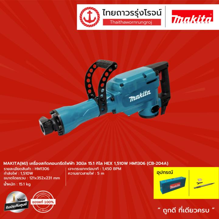 MAKITA (MJ) HM1306 เครื่องสกัดคอนกรีตไฟฟ้า 30มิล 15.1กิโล HEX 1510W ...