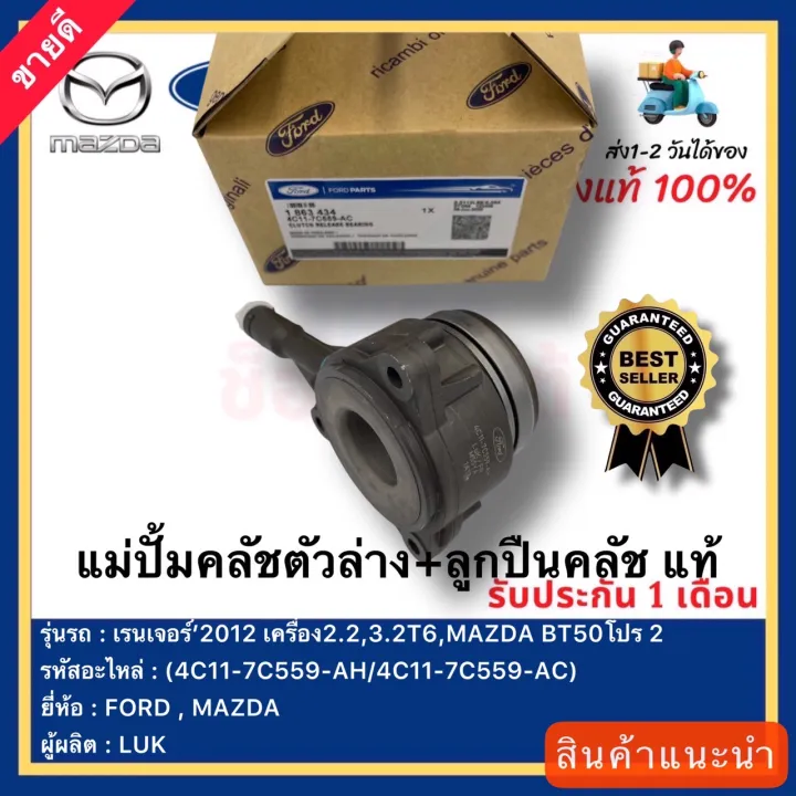 แม่ปั้มคลัชตัวล่าง+ลูกปืนคลัช แท้ (4C11-7C559-AH-4C11-7C559-AC) ยี่ห้อ ...