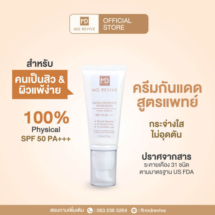 MD REVIVE EXTRA - SENSITIVE SUNSCREEN ครีมกันแดด PHYSICAL 100% SPF 50 ...