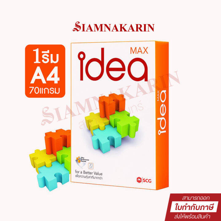 กระดาษถ่ายเอกสาร A4 IDEA MAX กระดาษถ่ายเอกสาร A4 70G 500 แผ่น(1รีม) | Lazada.co.th