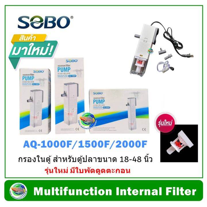 SOBO AQ-1000F /AQ-1500F /AQ-2000F ปั้มน้ำ พร้อมกระบอกกรอง กรองในตู้ Internal Filter Pump ...