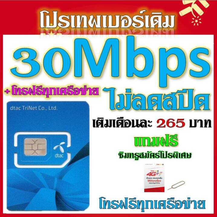 DTAC 30 Mbps ไม่ลดสปีด+โทรฟรีทุกเครือข่าย เล่นไม่อั้น เติมเดือนละ 235 บาท เบอร์เดิมสมัครได้ ...