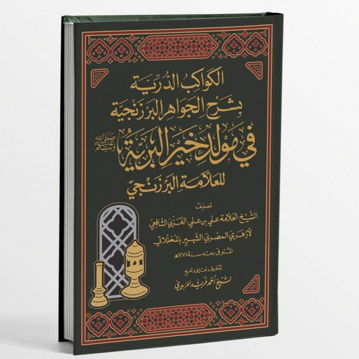 KITAB AL-KAWAKIB DURRIYAH BI SYARHIL JAWAHIR AL-BARZANJI FI MAULID ...