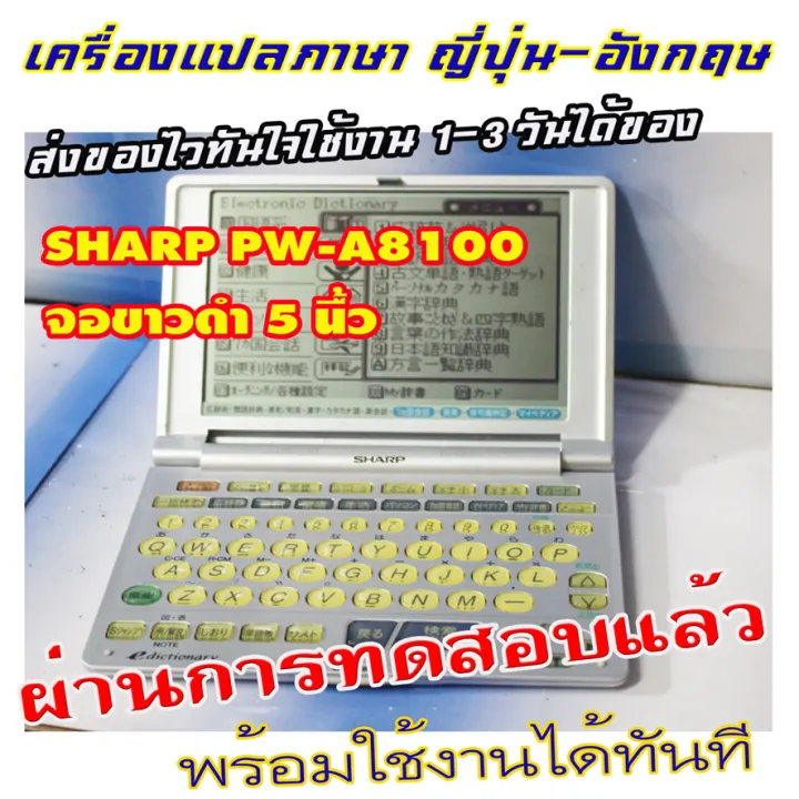 ขายเครื่องแปลภาษาจากญี่ปุ่น SHARP PW-A8100 จอขาวดำ5นิ้วจอยังชัดดี แปลภาษาญี่ปุ่น-อังกฤษ ไม่มี ...