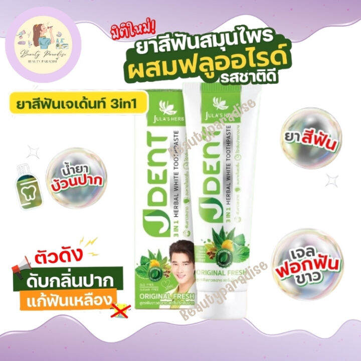 ยาสีฟันจุฬาเฮิร์บ ยาสีฟันสมุนไพรเจเด้นท์ jdent 3 in 1 ยาสีฟัน เจลฟอกสี ...