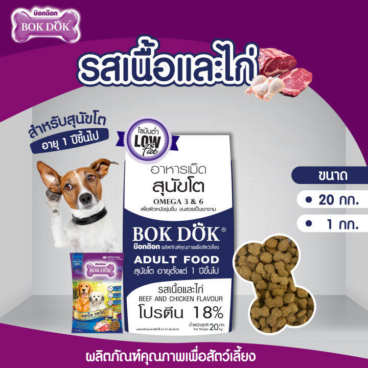 BOK DOKอาหารสุนัขแบบเม็ด รสเนื้อและไก่ ขนาด 1 กิโลกรัม สำหรับสุนัขโตทุก ...