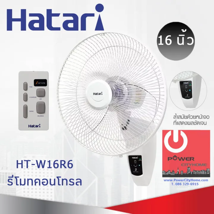 พัดลมติดผนัง 16 นิ้ว (รีโมท) ฮาตาริ รุ่น HT-W16R6 | Lazada.co.th