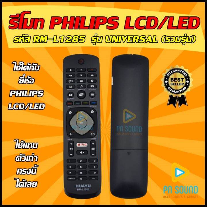รีโมท ทีวี PHILIPS รหัส RM- L1285รุ่น UNIVERSAL (รวมรุ่น) ใช้ได้กับทีวี LCD/LED | Lazada.co.th