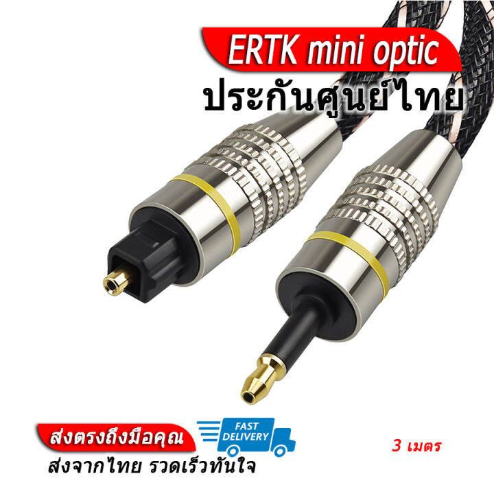ERTK mini optic สายแปลง Optical เป็น Mini Optical 3.5mm | Lazada.co.th