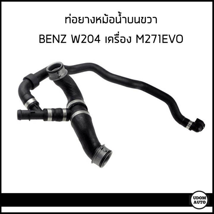 BENZ ท่อยางหม้อน้ำบน ซ้าย/ขวา เบ็นซ์ W204 เครื่อง M271 Evo เมอร์เซเดส ...