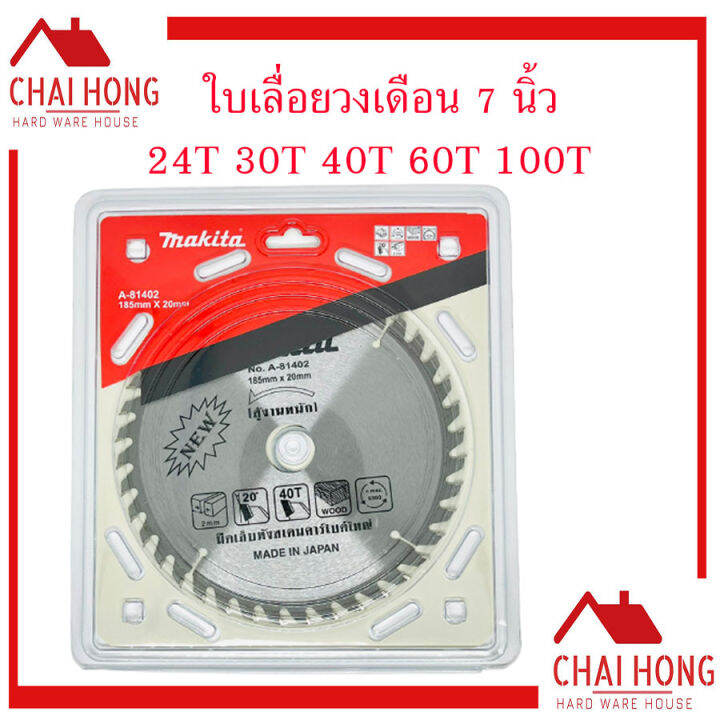 ใบเลื่อยวงเดือน ใบเลื่อยตัดไม้ ใบตัดไม้ Makita มากิต้า ขนาด 7 นิ้ว 24T 30T 40T 60T 100T วงเดือน ...