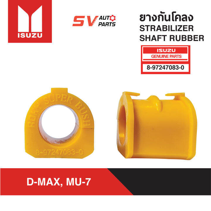 ยางกันโคลงแบบยางสังเคราะห์ ยูรีเทน ISUZU D-MAX 4X2WD 4X4WD ดีแม็ก มิว ...
