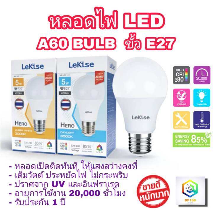 LeKise หลอดไฟ LED Bulb A60 Hero ขั้ว E27 5W,7W,9W,12W,15W ใช้งานไฟบ้าน 220V หลอด LED หลอดไฟแอลอี ...