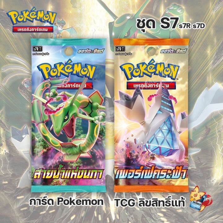 [Pokemon] แบบซองเดี่ยว Booster Pack สายน้ำแห่งนภา & เพอร์เฟคระฟ้า ...
