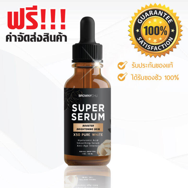 ของแท้ ส่งฟรี เซรั่มที่ดีที่สุด BC SUPER SERUM brownychu SuperSerum เลขที่ใบจดแจ้ง อย. : 10-1 ...