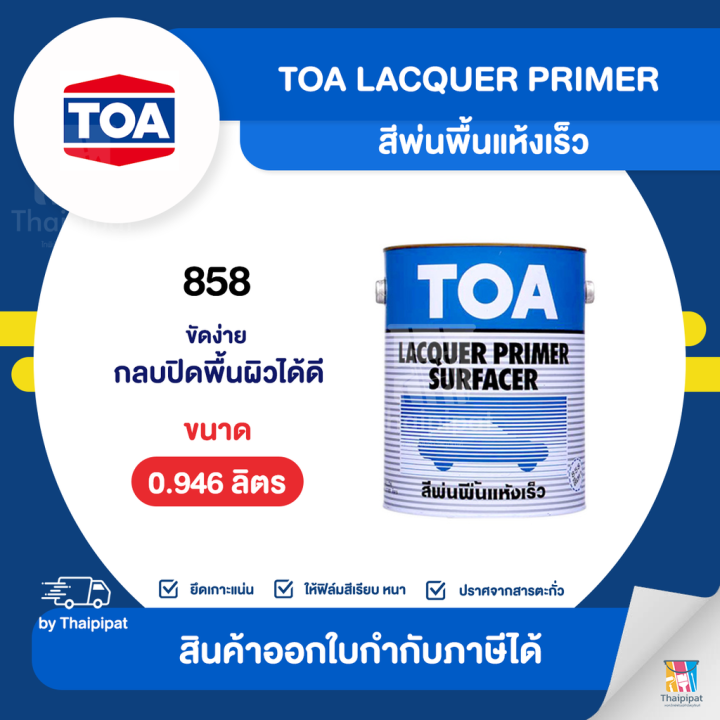 TOA Lacquer Primer สีพ่นพื้นแห้งเร็ว #858 (สีเทา) ขนาด 0.946 ลิตร | Thaipipat - ไทพิพัฒน์ ...