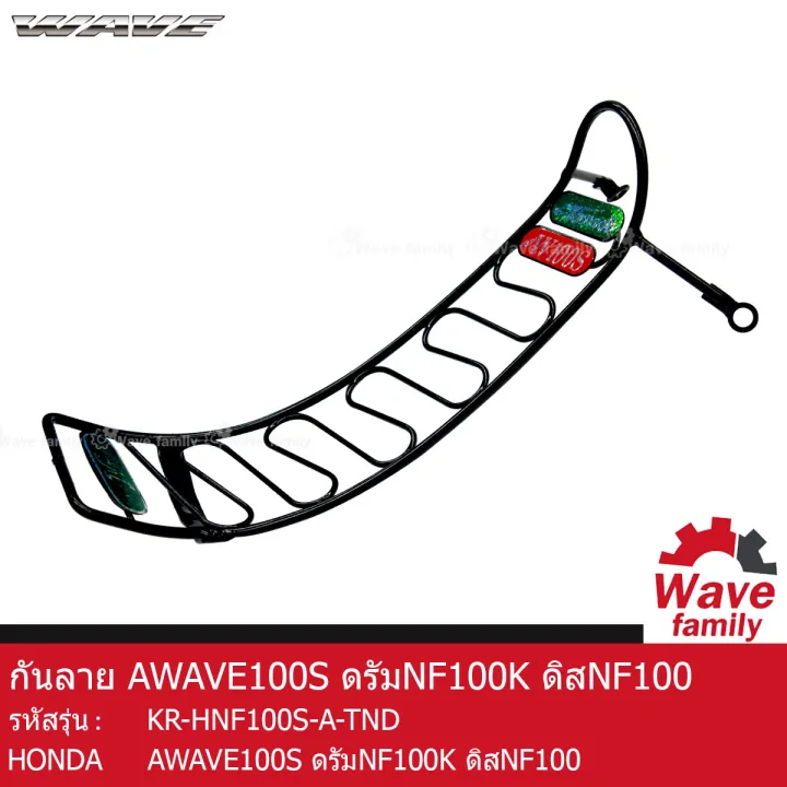 กันลาย รถมอเตอร์ไซค์ สีดำ สำหรับรถรุ่น WAVE 100S ดรัม NF100K , ดิส ...