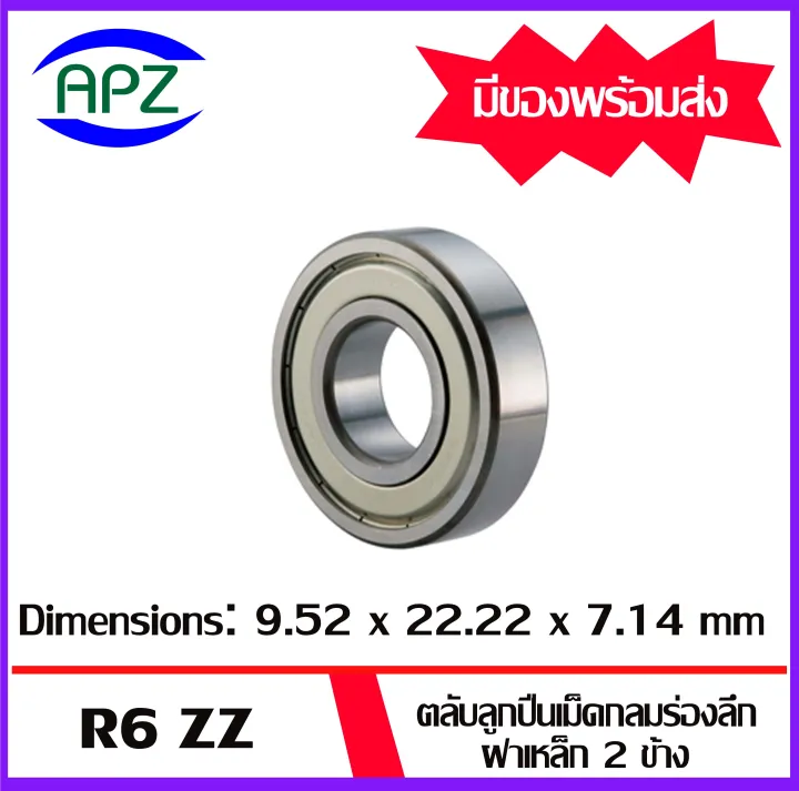 R6ZZ ตลับลูกปืนเม็ดกลม ฝาเหล็ก 2 ข้าง ( R6 ZZ BALL BEARINGS ...