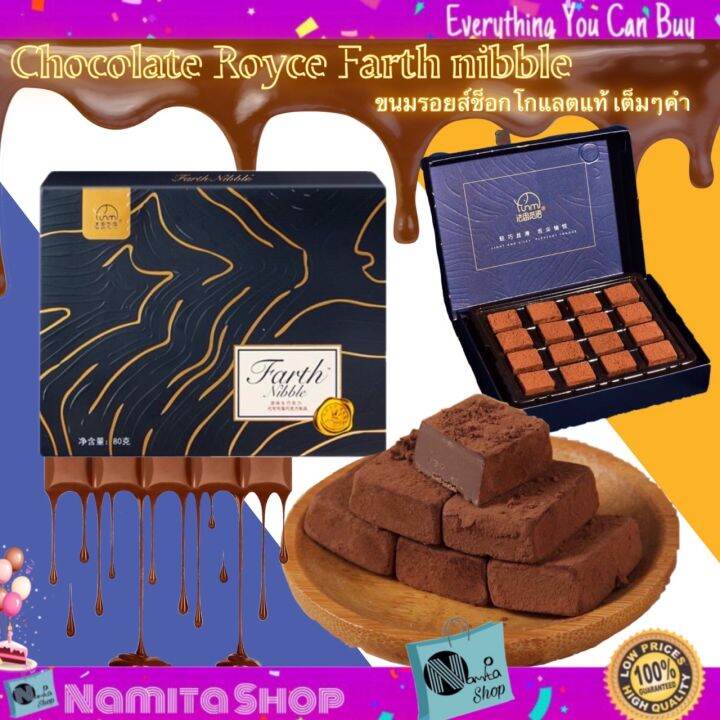 Chocolate Royce Farth nibble ช็อกโกแลต ช็อกโกแลตแท้ ขนมรอยส์ช็อกโกแลต ...