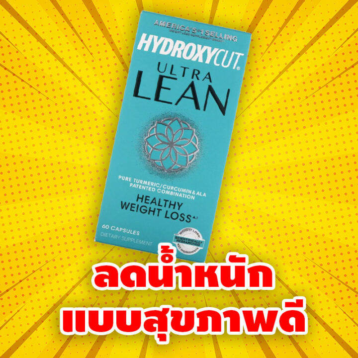 เผาผลาญไขมัน ลดน้ำหนักอย่างสุขภาพดี Hydroxycut Ultra Lean Healthy ...