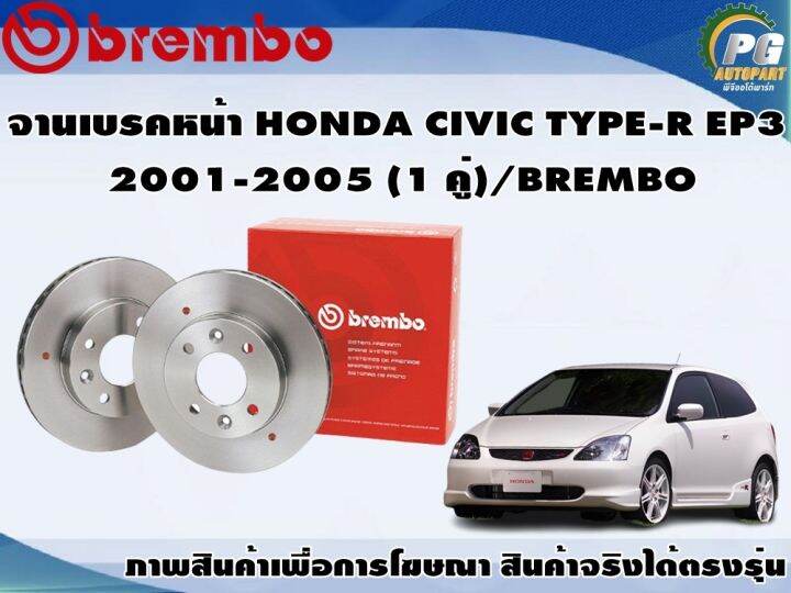จานเบรคหน้า HONDA CIVIC TYPE-R EP3 ปี 2001-2005 (1 คู่)/BREMBO | Lazada ...
