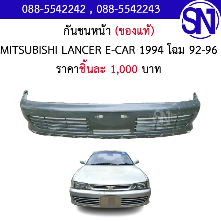 กันชนหน้าMITSUBISHI LANCER E-CAR 1994 โฉม 92-96 ของถอดตามสภาพ ** กรุณา ...