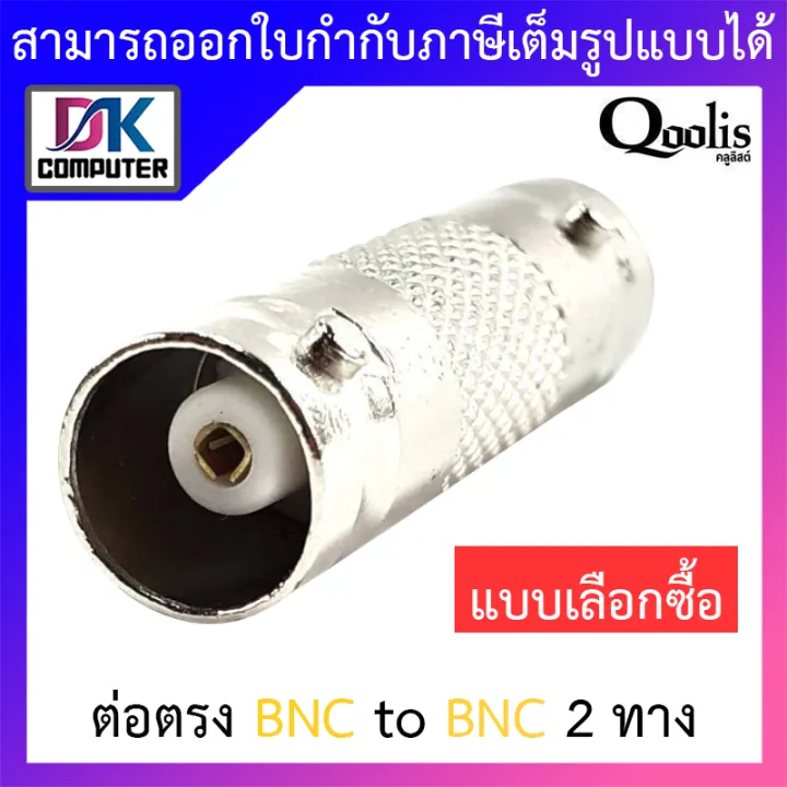 Qoolis ต่อตรง BNC to BNC 2 ทาง - แบบเลือกซื้อ BY DKCOMPUTER | Lazada.co.th